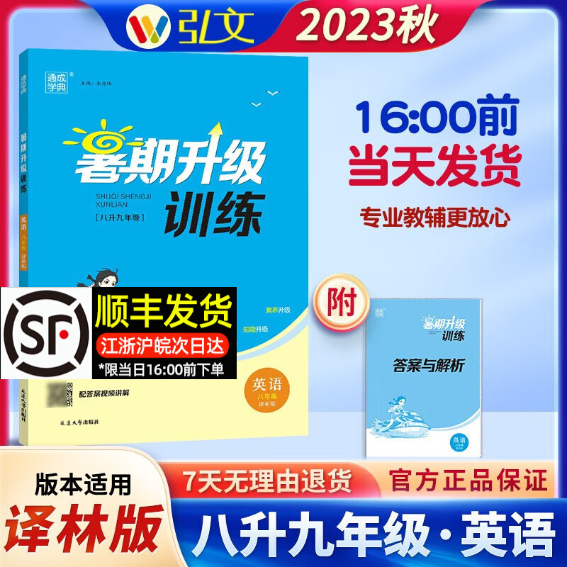 2023通城学典初中暑期升级训练8年级升9年级语文数学英语物理科学复习预习初二升初三 英语8升9·译林