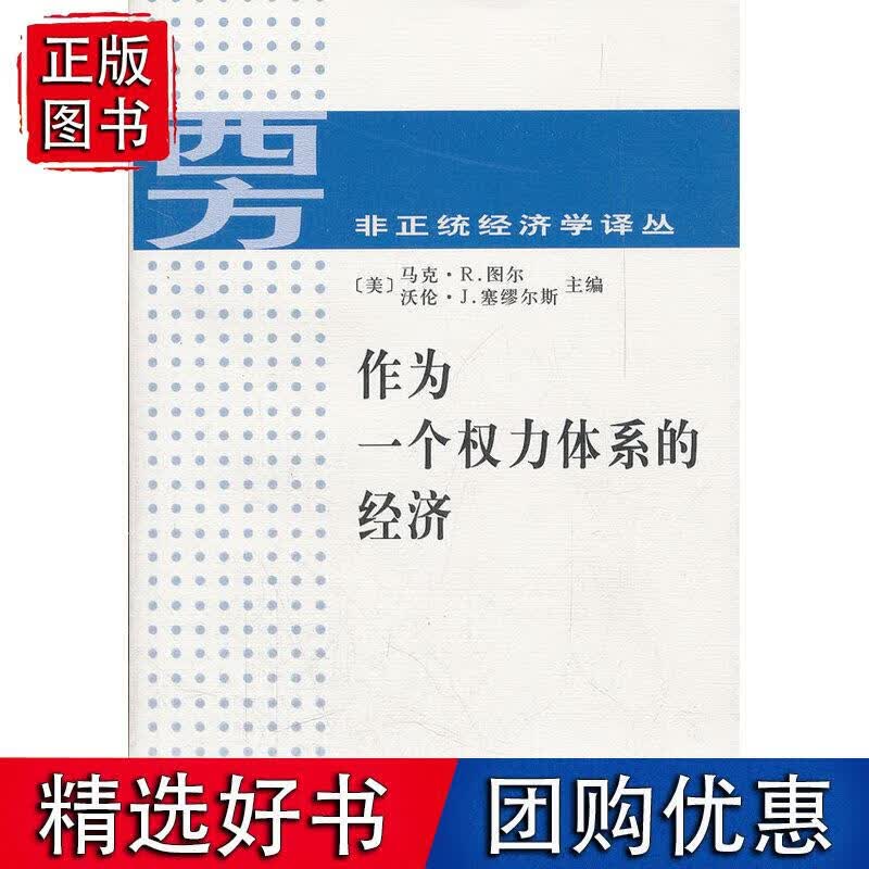 作为一个权力体系的经济