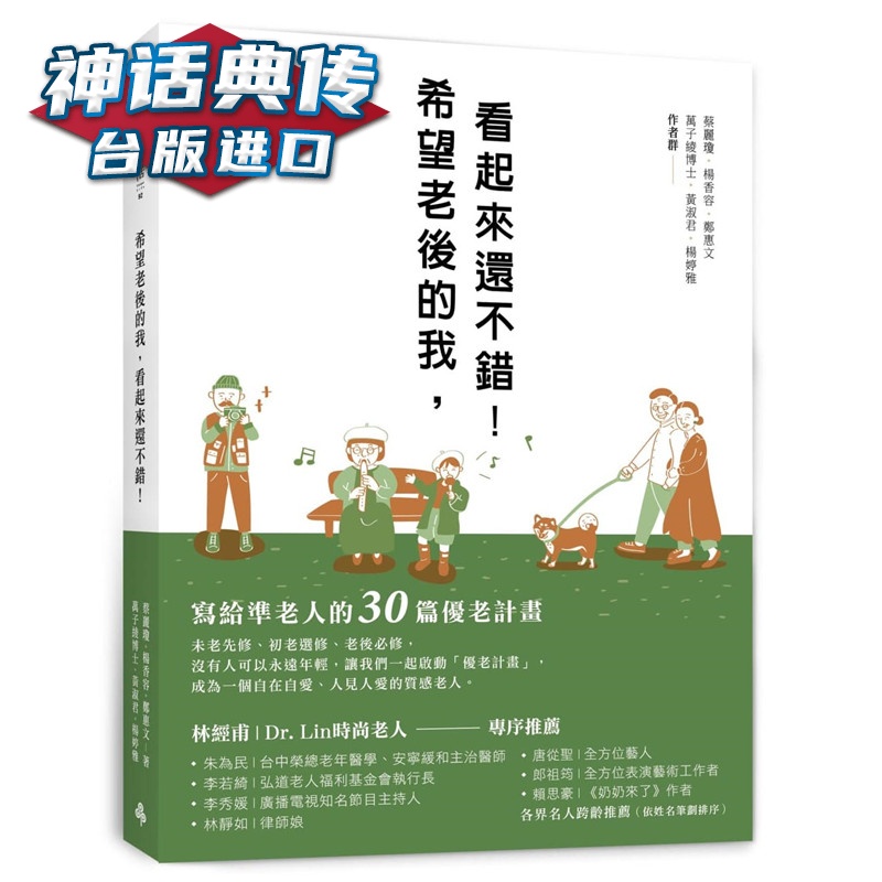 希望老后的我，看起来还不错！写给准老人的30篇优老计划 时报书 万子绫原台繁体中文版