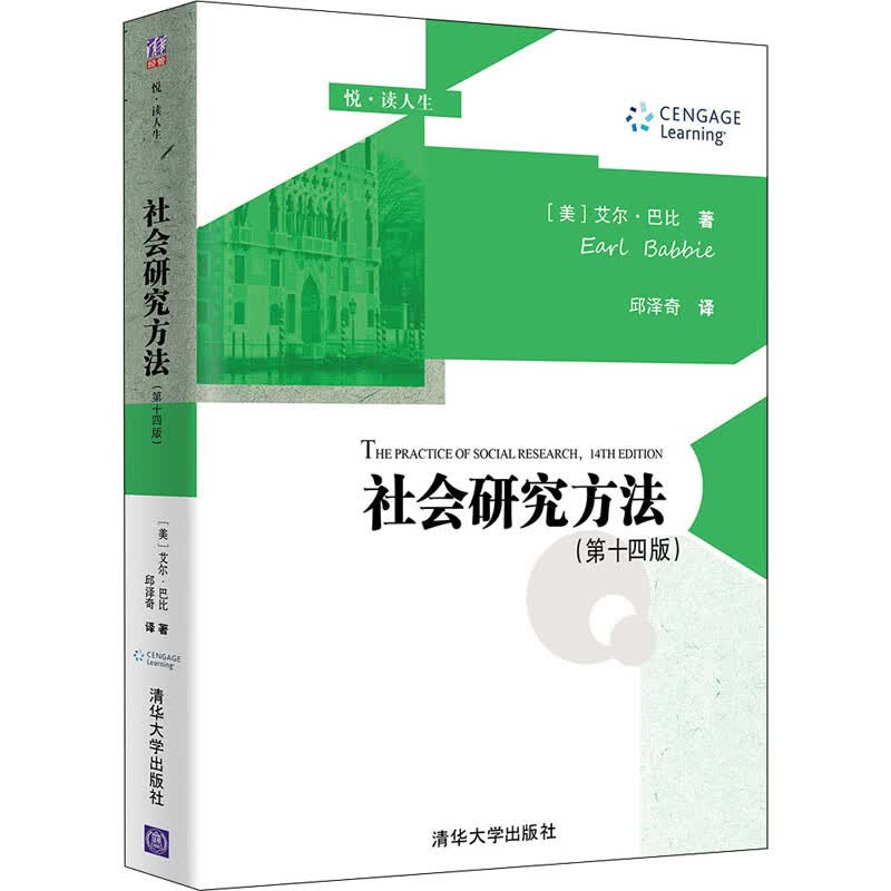 社会研究方法(第14版) (美)艾尔·巴比 清华大学出版社