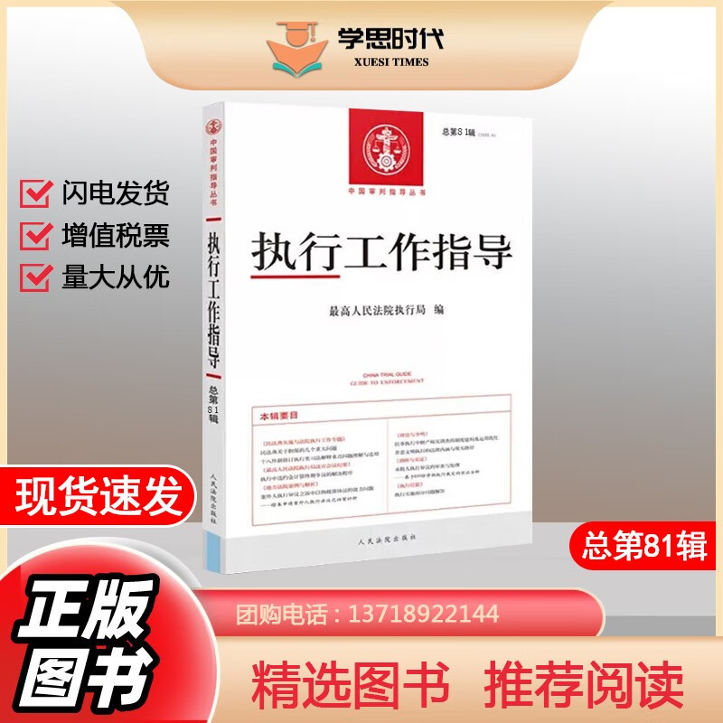 2023新书执行工作指导总第81辑2022年第1辑 最高人民法院执行局编 执行工作指导执行法律法规规范性文件案例指导 人民法院出版社 执行工作指导81辑