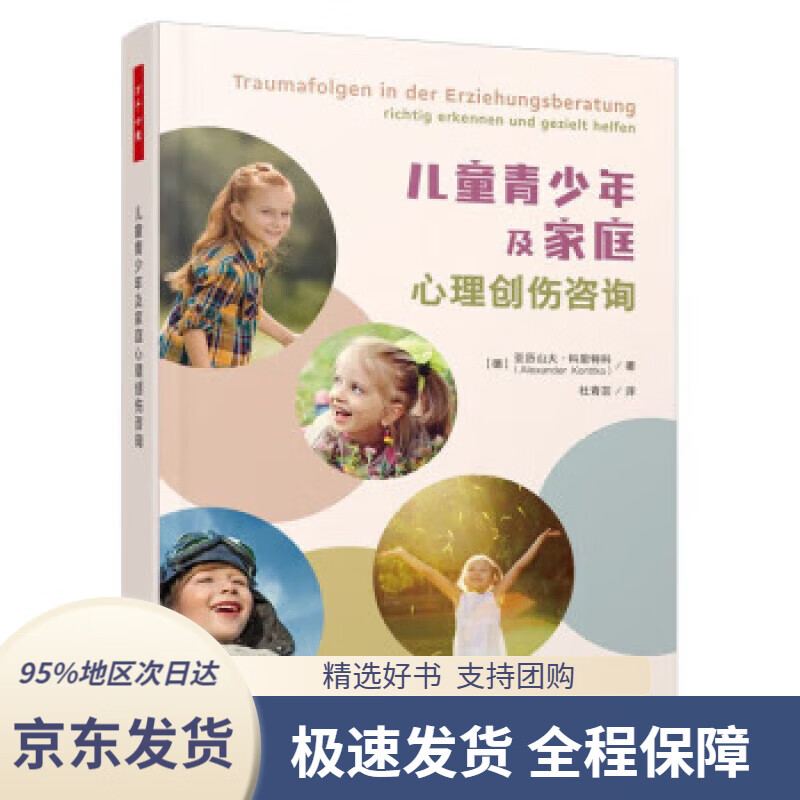 【 京东配送 支持团购】万千心理·儿童青少年及家庭心理创伤咨询
