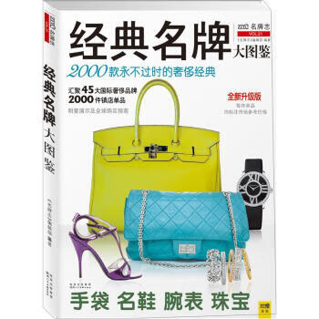 经典名牌大图鉴 《名牌志》编辑部