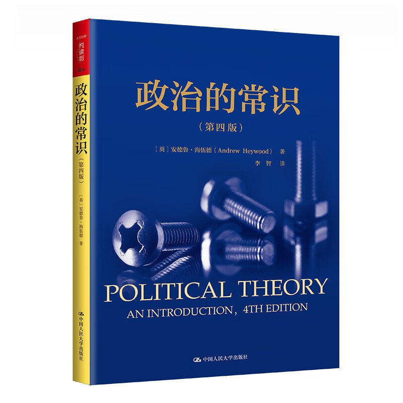 【出版社直发】政治的常识（第四版）（人文社科悦读坊）  [英]安德鲁·海伍德(Andrew Heywood)