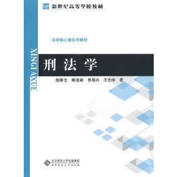 刑法学 赵秉志,钱遂献,曾粤兴,王志祥 北京师范大学出版社 9787303108015