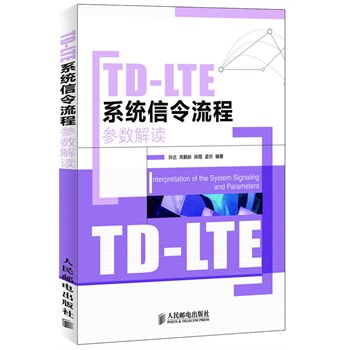 TD-LTE系统信令流程参数解读 孙达等编著【书】