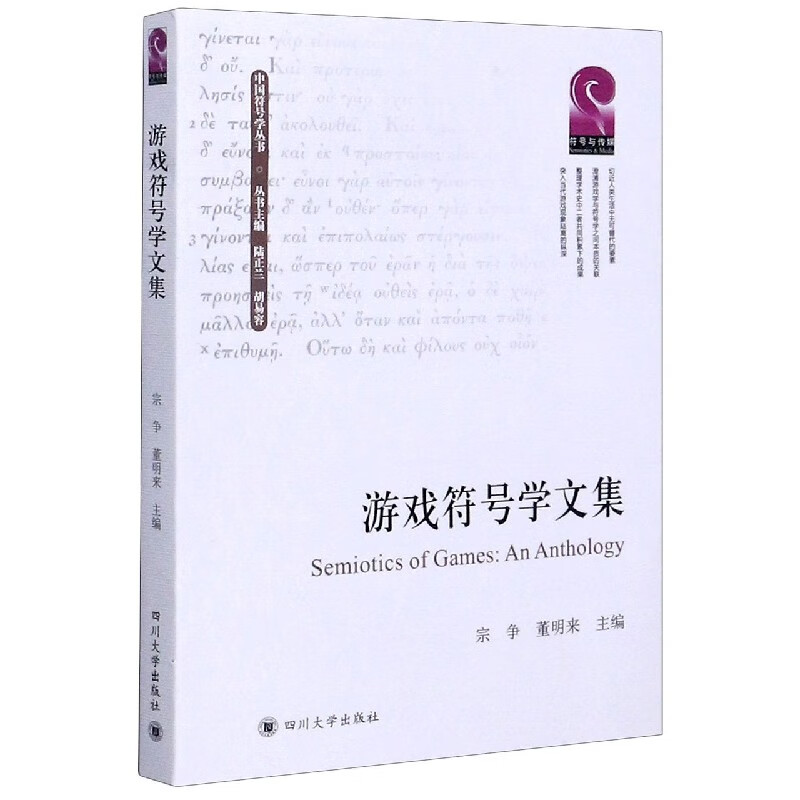 游戏符号学文集/中国符号学丛书