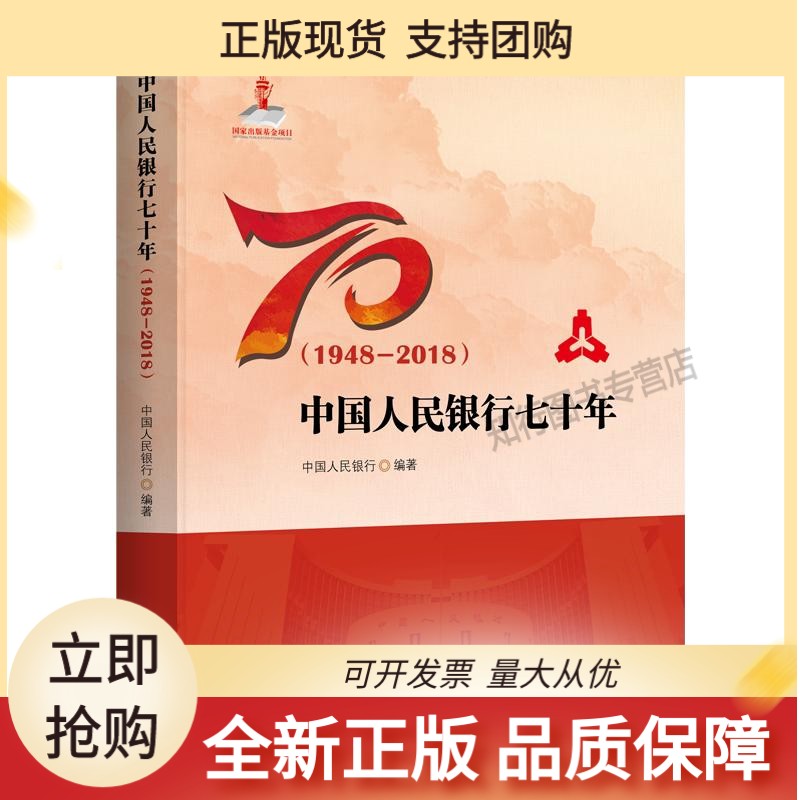 中国人民银行七十年（1948—2018）