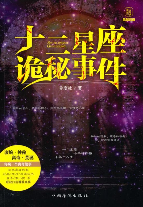 十二星座诡秘事件 中国华侨出版社