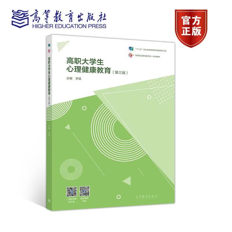 高职大学生心理健康教育