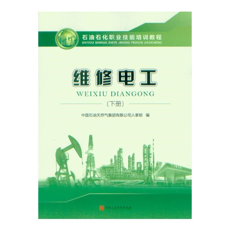 石油石化职业技能培训教程 维修电工 下册 赠电子题库 中国石油大学出版社