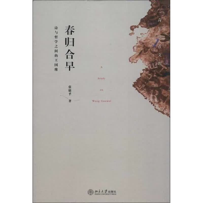 青年学者文库·春归合早:诗与哲学之间的王国维
