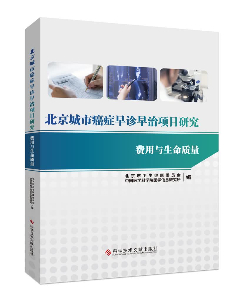 北京城市癌症早诊早治项目研究：费用与生命质量