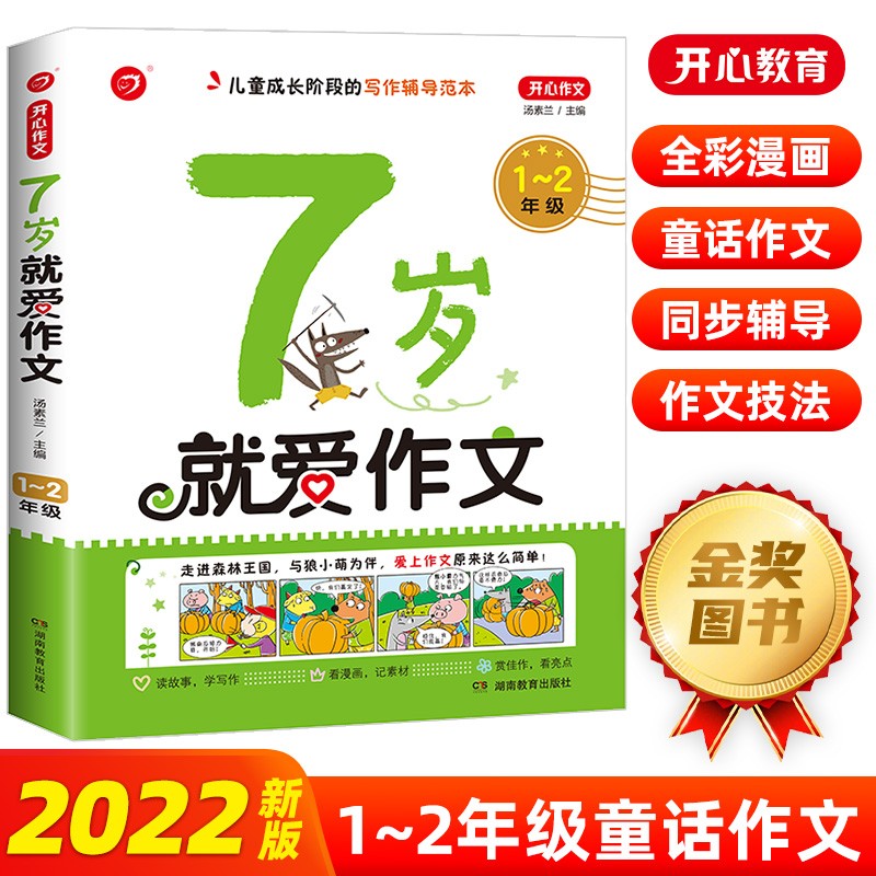 小学生就爱写作文7岁8岁9/10/11岁/12岁作文起步一二三四五六年级同步作文大全入门起步人教课外书写作人教版上册下册 【1-2年级适用】7岁就爱作文