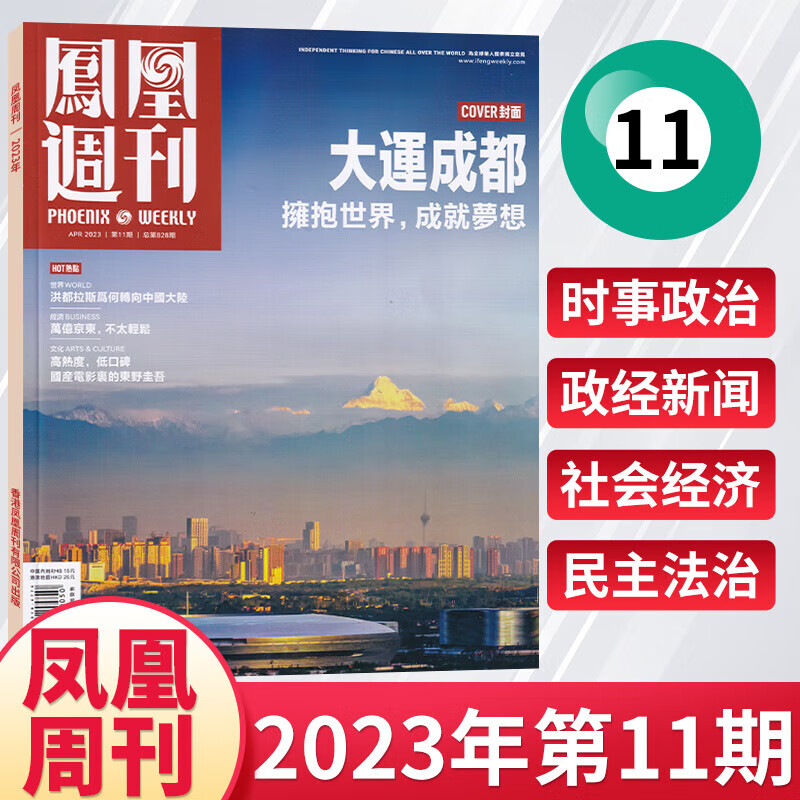 【每期更新】凤凰周刊杂志2023年11/10/9/8/7/6/5/4/3/2/1期新闻时事资讯社会热 2023年第10期