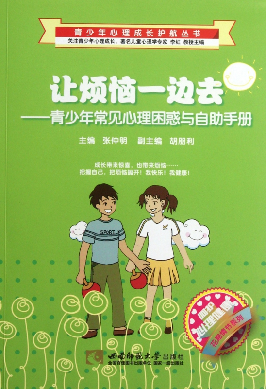 让烦恼一边去--青少年常见心理困惑与自助手册/呵护心理健康花期情节系列/青少年心理成