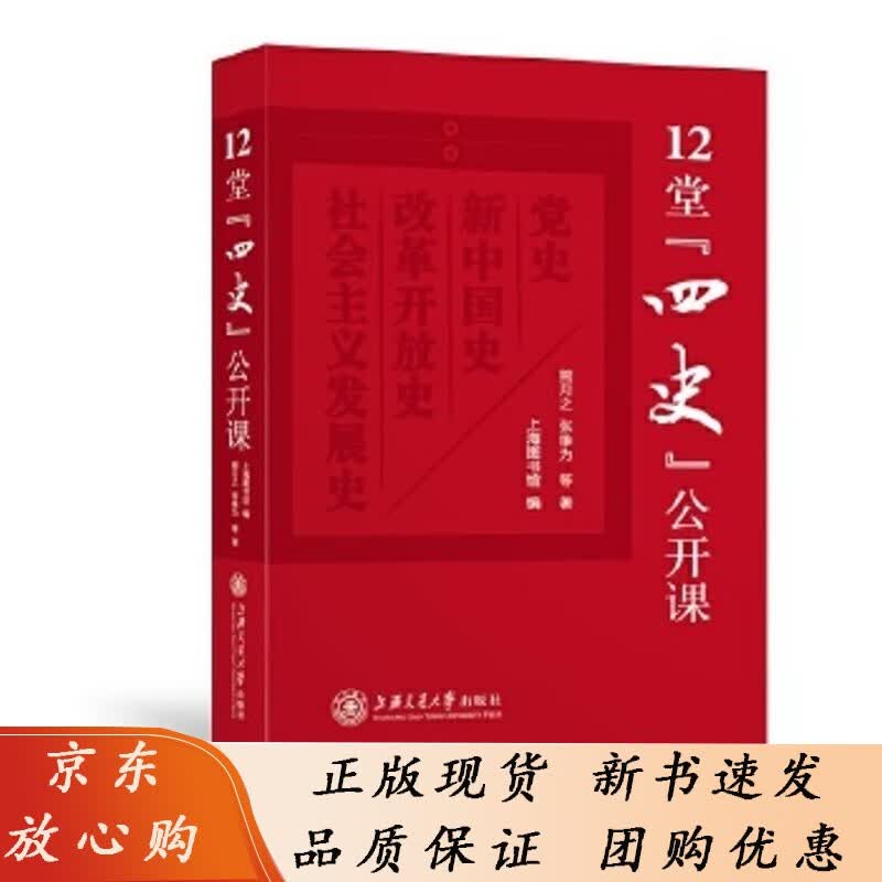 12堂四史公开课 熊月之 张维为 等
