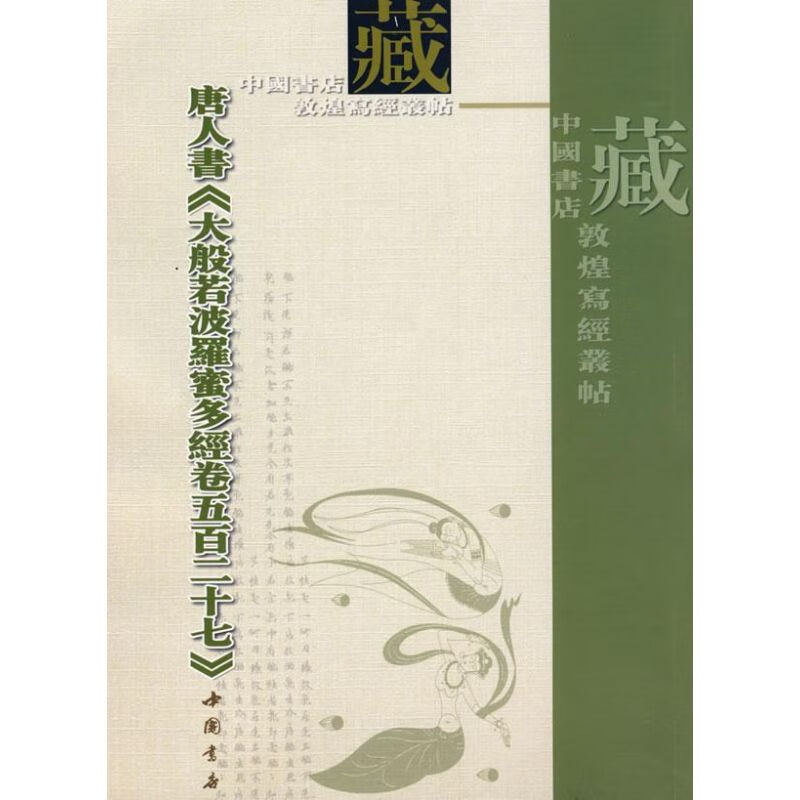 唐人书大般若波罗蜜多经(卷527) 中国书店整理 著 中国书店出版社