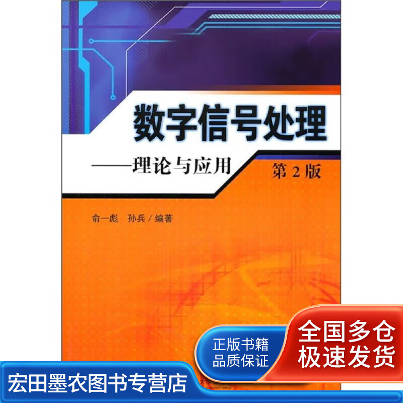 数字信号处理 理论与应用（第2版）【好书】