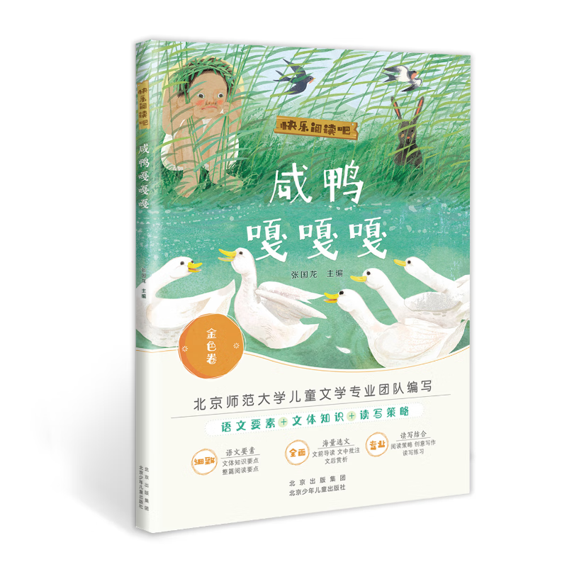 快乐阅读吧金色卷 咸鸭嘎嘎嘎 三年级 金色卷 张国龙 北京少年儿童出版社