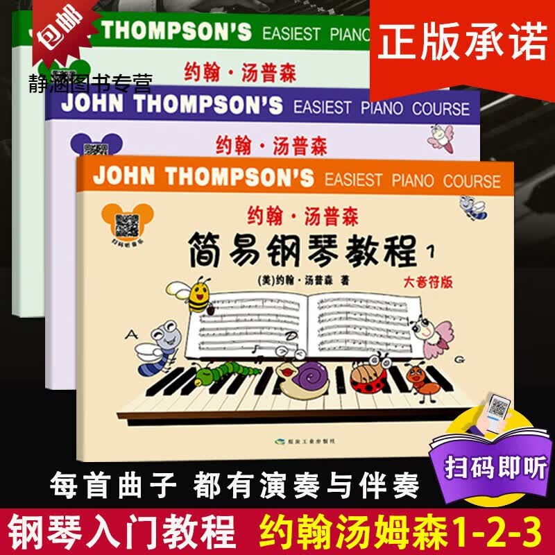 彩色版小汤约翰汤普森简易钢琴教程1-3册大音符版大字版 煤炭工业