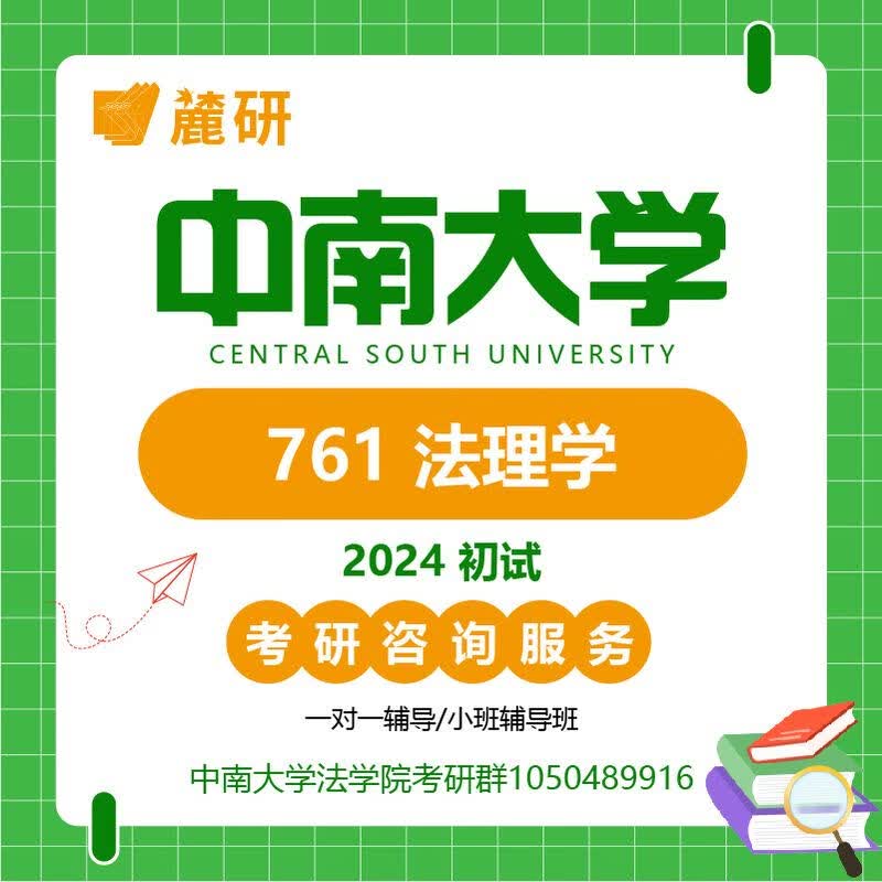 麓研2024 中南大学 法学院 761法理学 初试 考研 课 真题资料 真题册