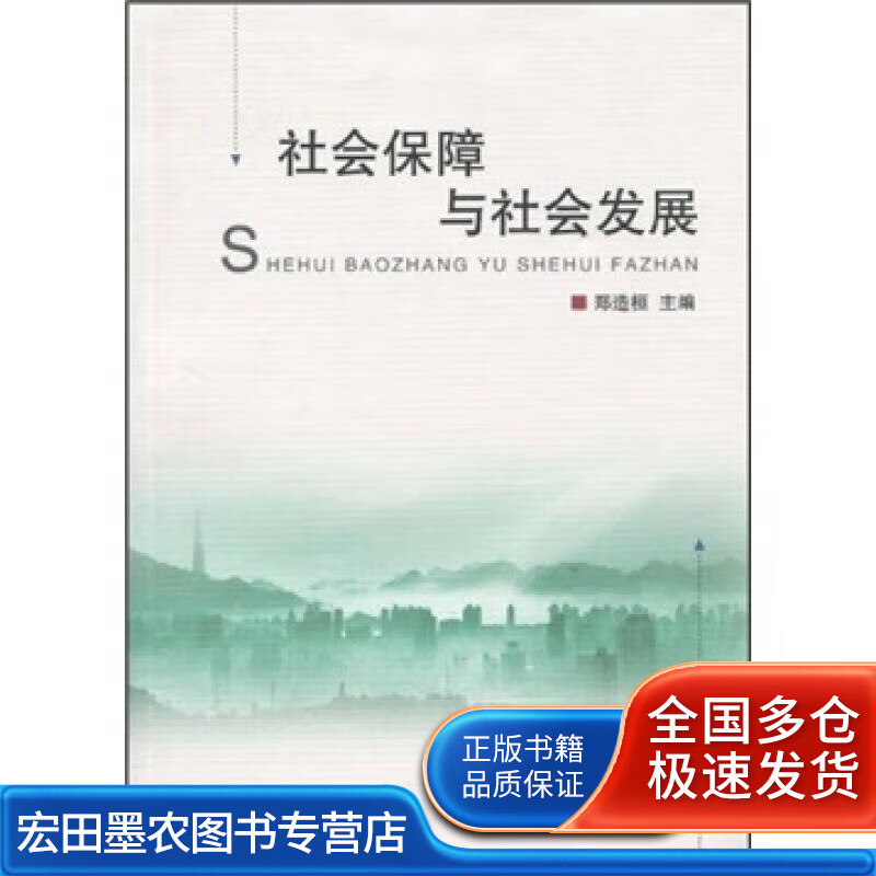 社会保障与社会发展【好书】