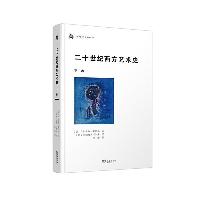二十世纪西方艺术史(下卷)