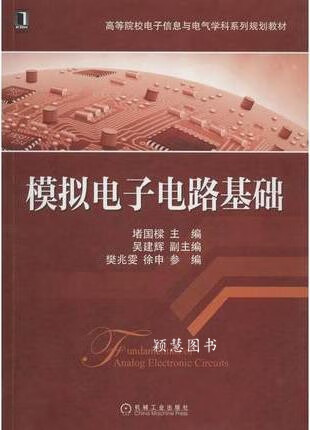 模拟电子电路基础 堵国樑，吴建辉，樊兆雯等编 机械工业出版社
