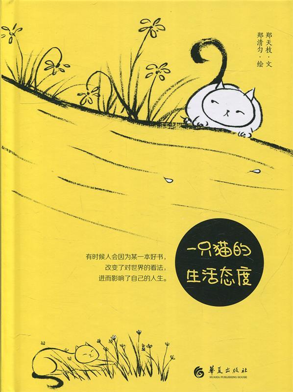 一只猫的生活态度 郑天枝,郑清匀
