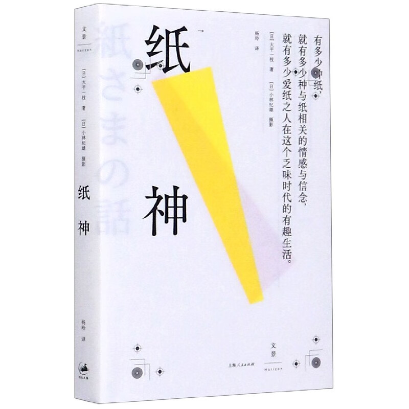 【旗舰店官网】 纸神 (日)大平一枝 上海人民出版社