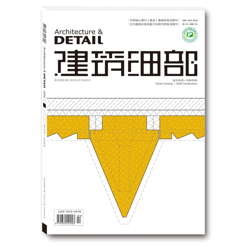建筑细部 2022 2期 城市住房+实体结构 景观与建筑设计系列