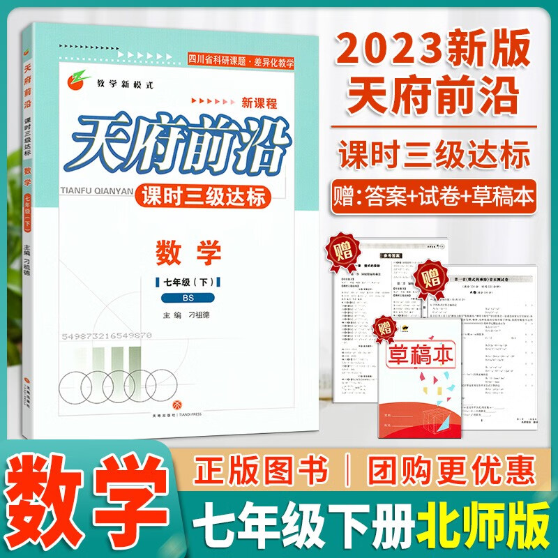 2023新版天府前沿数学七年级下册北师版（附答案和单元测试卷）课时三级达标 初一7年级下册同 七年级下 数学