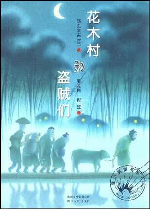 【书】花木村和盗贼们