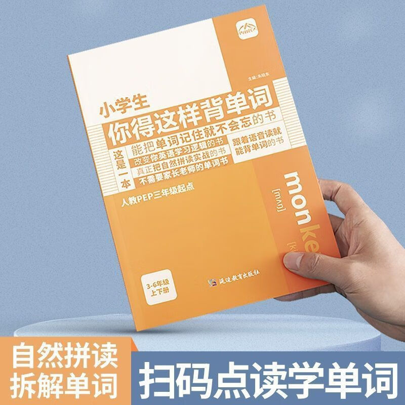 小学生你得这样背单词英语记背神器单词书自然拼读拆解人教版 小学生你得这样背单词-小学英语