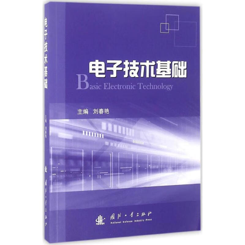 电子技术基础 9787118107333 国防工业出版社 刘春艳主编
