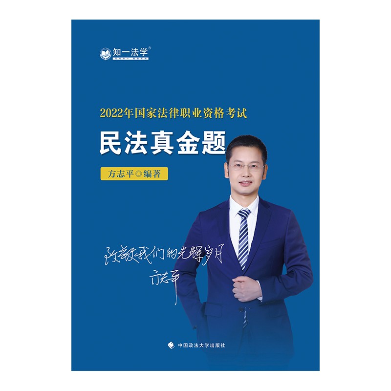 民法真金题9787576404050中国政法大学