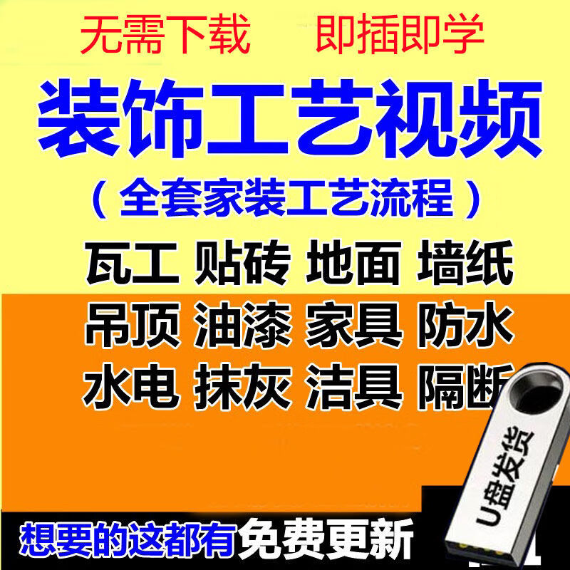 室内家居装饰装潢工程施工工艺视频教程装修家装水电木工吊顶U盘