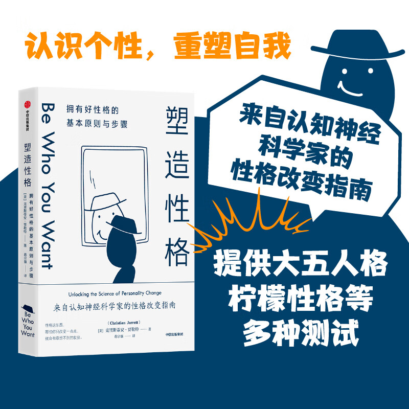 塑造性格 克里斯蒂安·贾勒特 来自认知神经科学家的性格改变指南，10大原则重塑自我