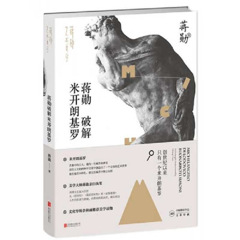 蒋勋破解米开朗基罗：蒋勋艺术美学