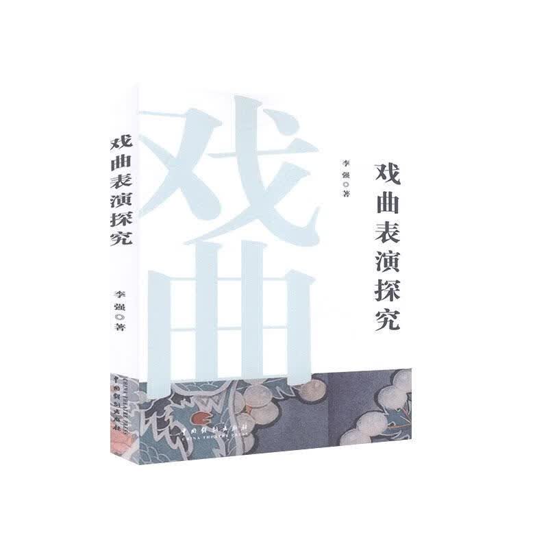 戏曲表演探究 李强 艺术 9787104049708