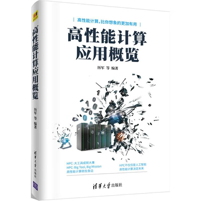 高性能计算应用概览 历军 等 编著【书】