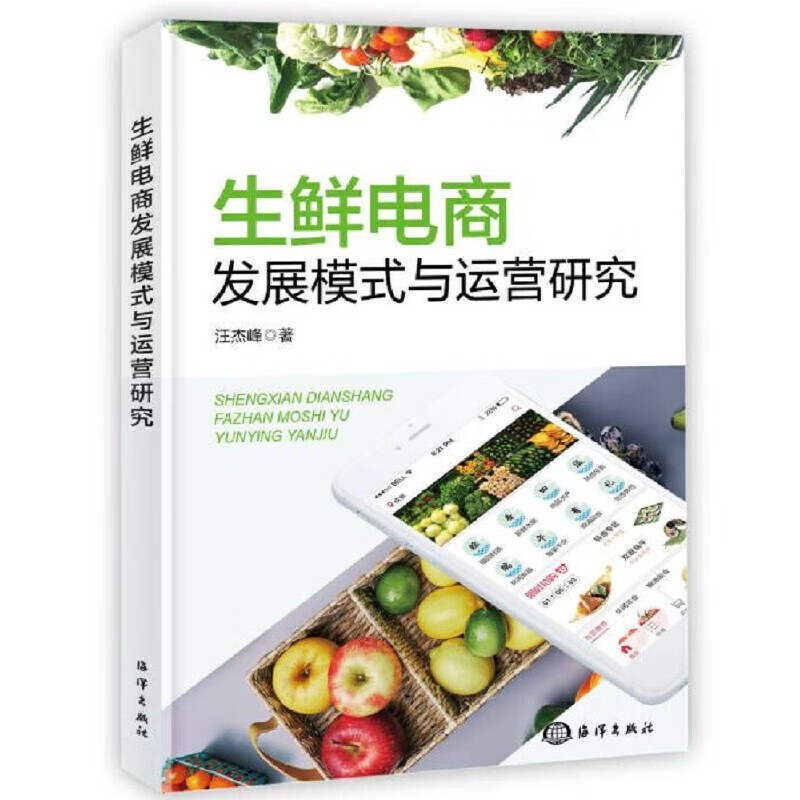 生鲜电商发展模式与运营研究