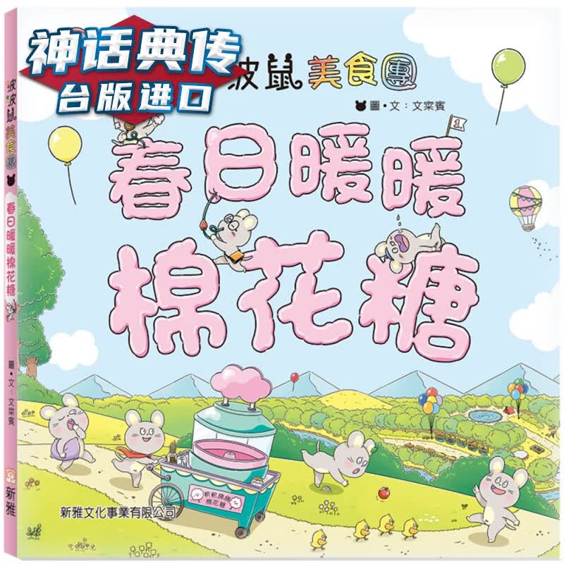 波波鼠美食团：春日暖暖棉花糖 新雅 文寀宾台版图书【神话典传图书专营店】