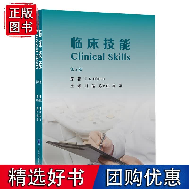 临床技能 第2版