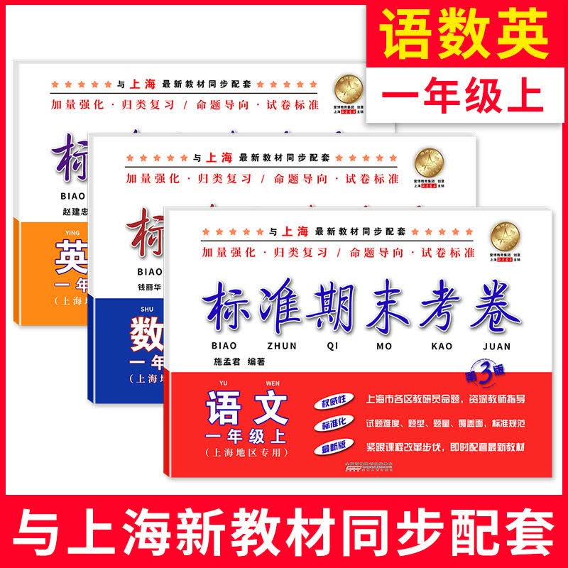 2022上海标准期末考卷一年级二年级三四五六七八九上册下册语数英 1年级上（语文.数学.英语）（3本） 小学六年级