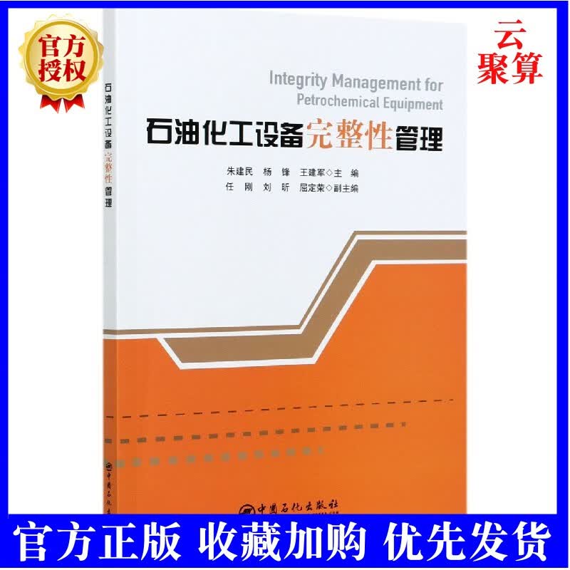 石油化工设备完整性管理 炼油事业部 青岛安全工程研究院 设备安全 体系 石油化工设备 完整性 管理 中国石化出版社