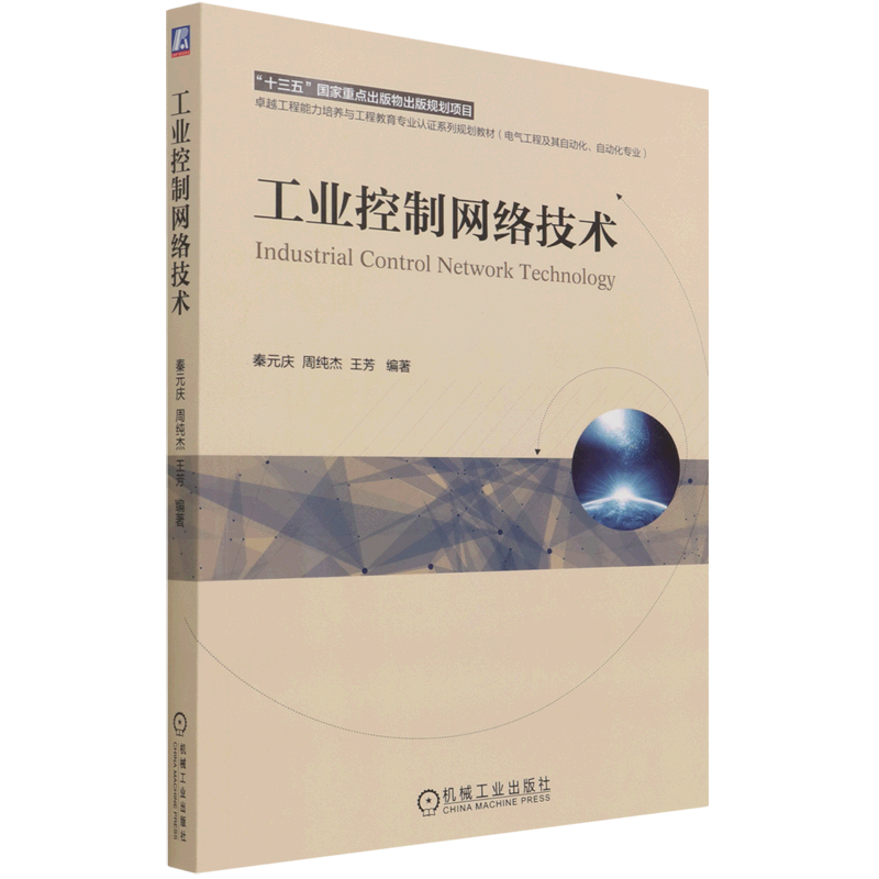 工业控制网络技术(电气工程及其自动化自动化专业卓越工程能力培