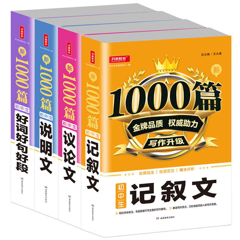 初中作文大全 人教版满分作文议论文高分范文精选记叙文五感法初二初三七八九年级素材 开心教育 初中作文大全4本 初中作文