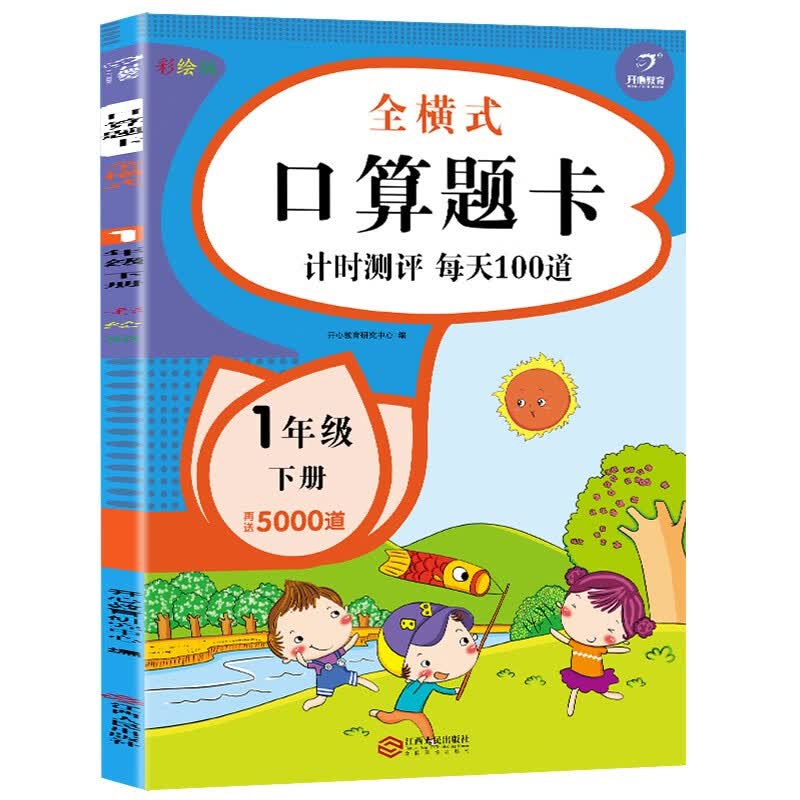 2023版口算题卡一年级下册 每天100道口算题同步专项强化训练人教版天天练小学1年级练习册练习题